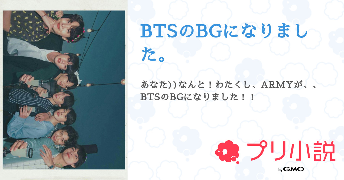 第6話：6話（BTSのBGになりました。）｜無料スマホ夢小説ならプリ小説 byGMO